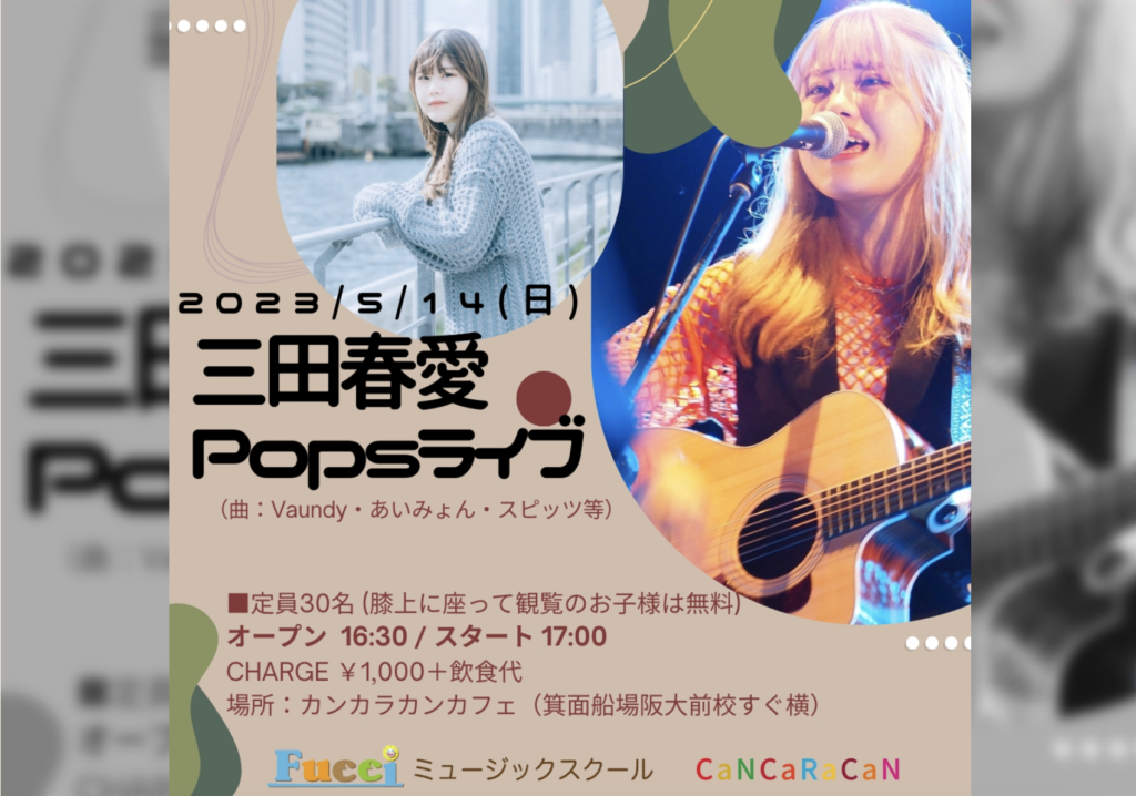 【誰でも見れる】三田春愛 スペシャルJ-Popライブ！！ - Fucciミュージックスクール 音楽教室 豊中千里中央校 箕面船場阪大前校